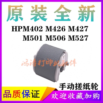 惠普M403M402M426M427进纸轮