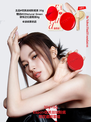 送遮瑕8g！韩国espoir丝绒粉底液