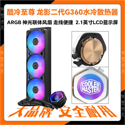 酷冷至尊龙影二代G360一体式CPU水冷散热器LCD液晶显示屏ARGB灯光