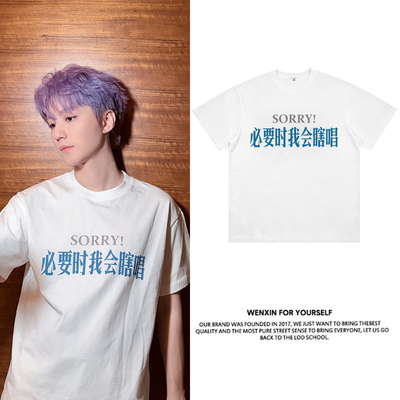 SORRY必要时我会瞎唱王俊凯T恤