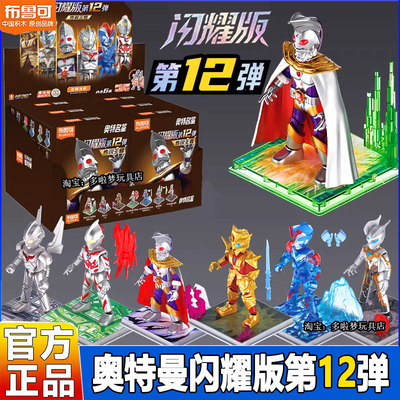布鲁可积木人奥特曼闪耀版第12弹十二代盲盒手办玩具奥特之王诺亚