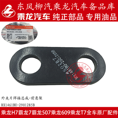 原厂纯正部品乘龙609前钢板悬挂外夹片焊接件RX1461BU-2901285B