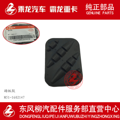 乘龙H7H5M3离合刹车踏板胶垫