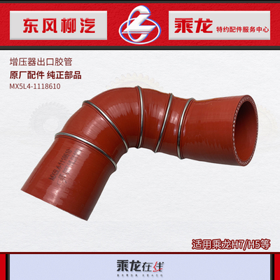 乘龙H7/H5增压器出口硅胶管