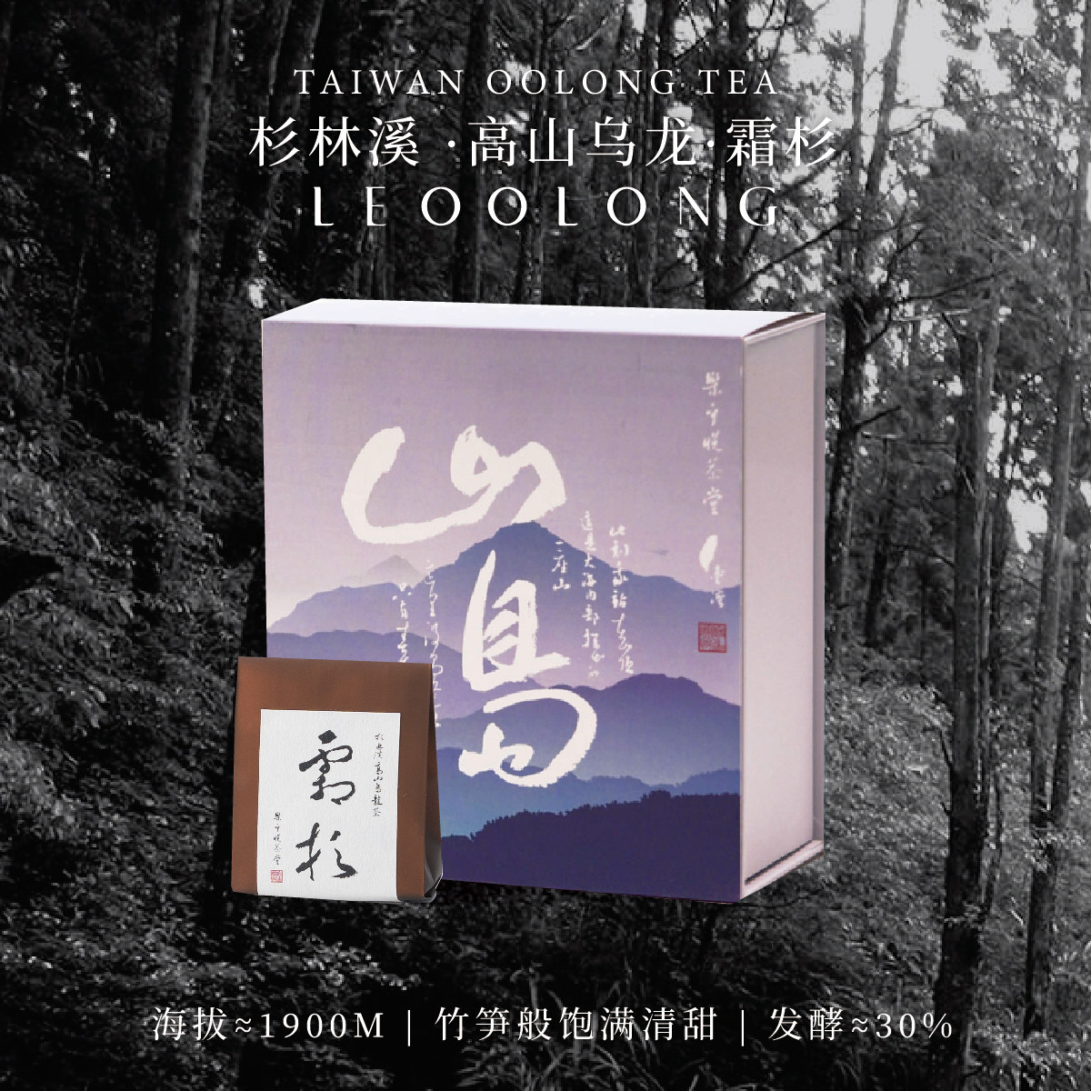 楽乎悦茶堂台湾原产高山乌龙茶杉林溪霜杉礼盒装随享单泡独立包装