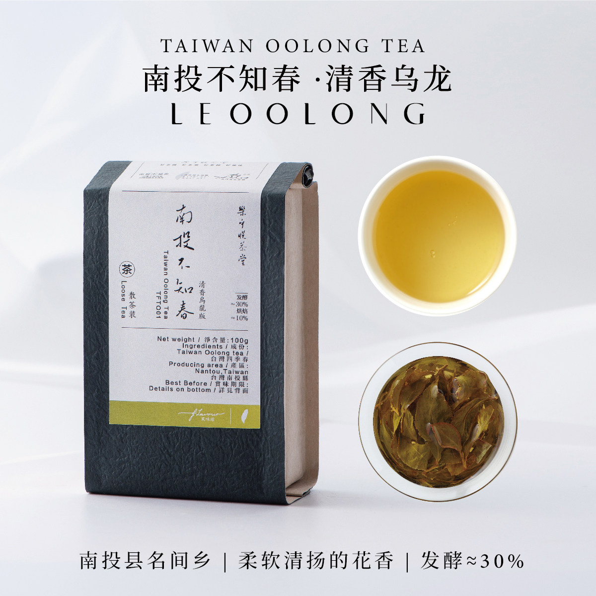 楽乎悦茶堂|台湾茶四季春乌龙 清香乌龙茶冷泡 南投不知春