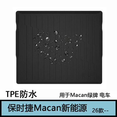 25 26款保时捷Macan新能源 帕娜美拉EV电车橡胶TPE后备箱垫 脚垫