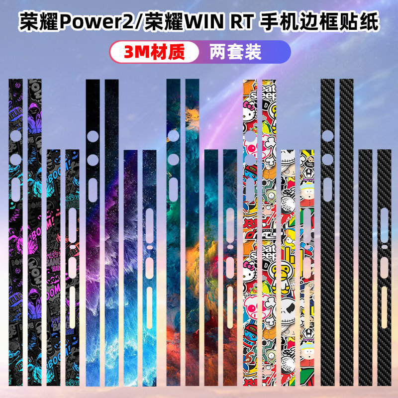 适用于荣耀power2/WIN RT手机贴纸边框贴纸侧边装饰彩膜防刮贴膜边框膜win RT个性彩膜可定制Power2时尚