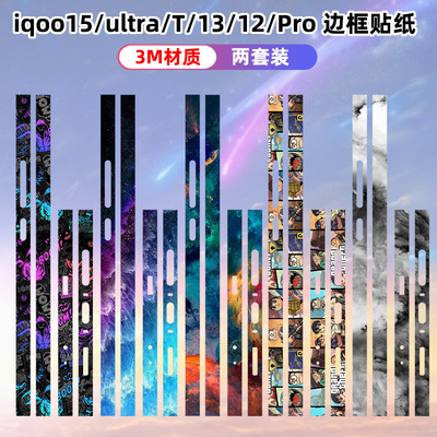 适用iQOO15ultra/15/13/12手机边框贴纸15ultra连体包四周边框膜3M彩贴12pro个性定制防刮花