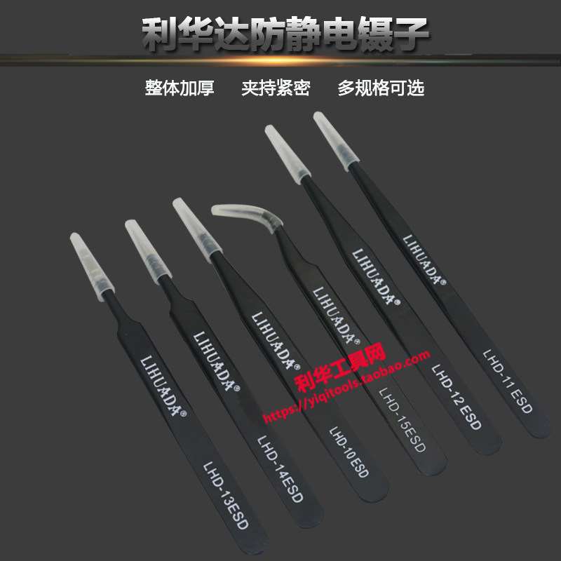 LIHUADA-10ESD 防静电镊子 防静电尖头黑色不锈钢镊子LHD-11ESD