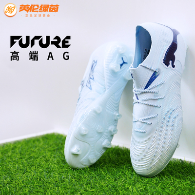 英伦绿茵彪马FUTURE 9高端AG短钉人草训练比赛足球鞋男108890-03