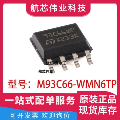 全新原装 M93C66-WMN6TP 丝印93C66WP 4Kbit存储器芯片 贴片SOP-8