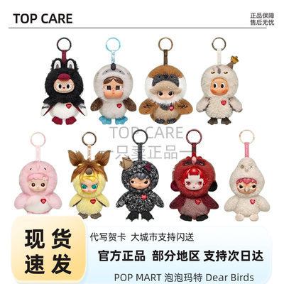 POPMART泡泡玛特全明星Dear Birds系列-毛绒挂件盲盒挂件礼物送人