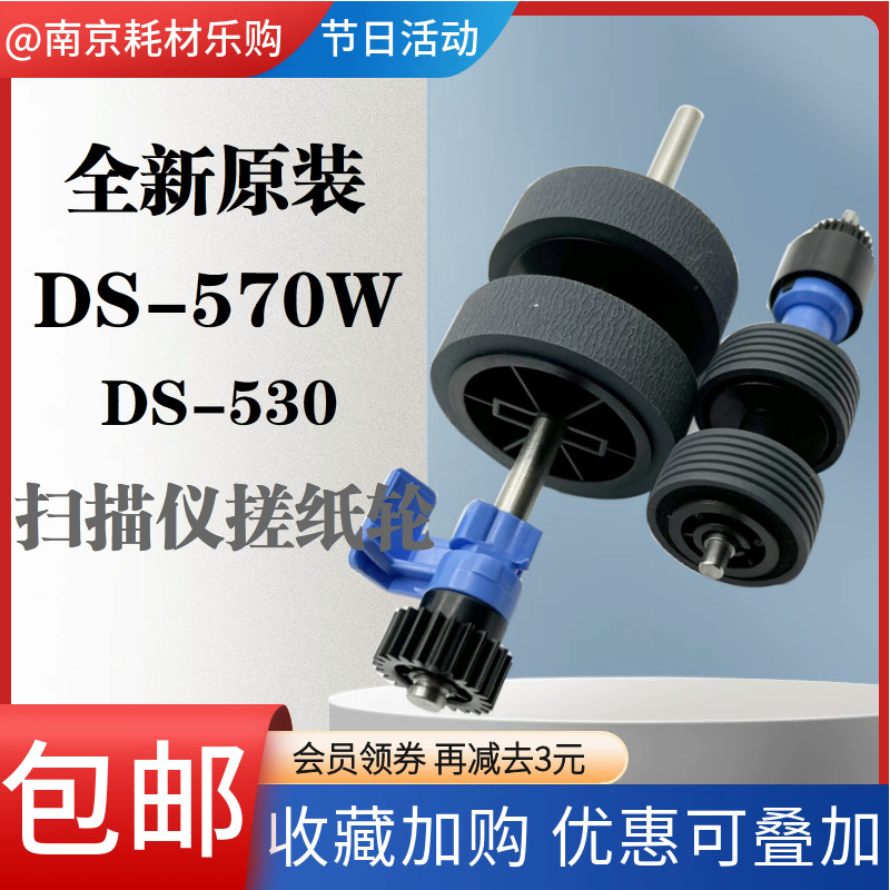 适用 爱普生 EPSON DS-570W DS-530 DS-770 扫描仪搓纸轮 进纸轮