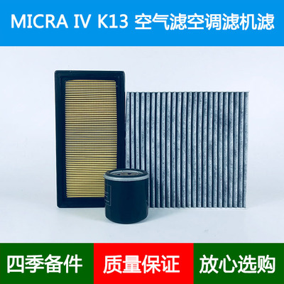 适配14 15 16款日产MICRA IV (K13)空气滤芯空调格机油滤清器1.6