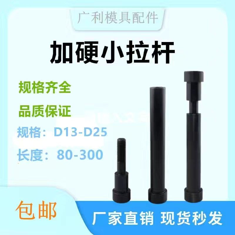 塑胶模具A型内牙小拉杆13*100-220塞打 C型拉杆螺丝13*14*24