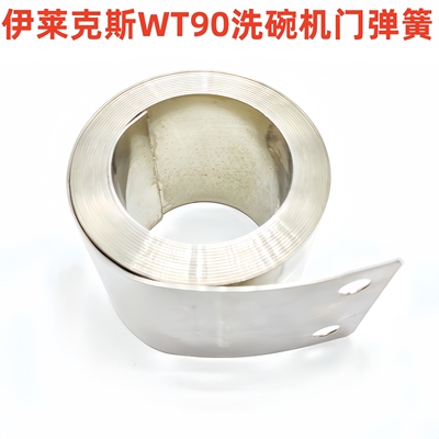 伊莱克斯洗碗机门弹簧WT90