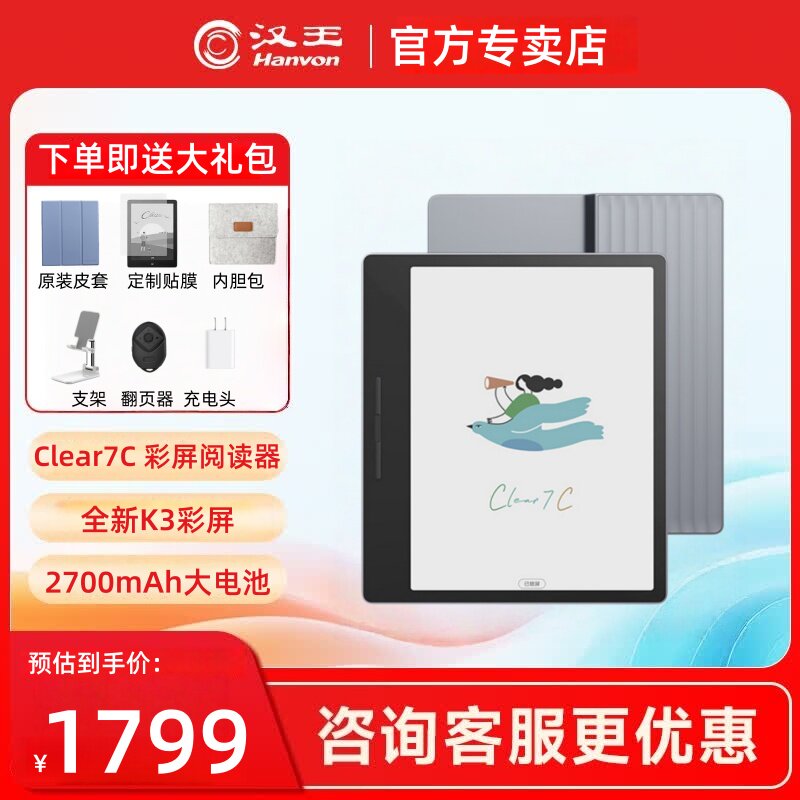 【官方专卖】汉王Clear7C彩色墨水屏电纸书7英寸电子书阅读器读书阅览器水墨屏看书漫画平板彩屏护眼