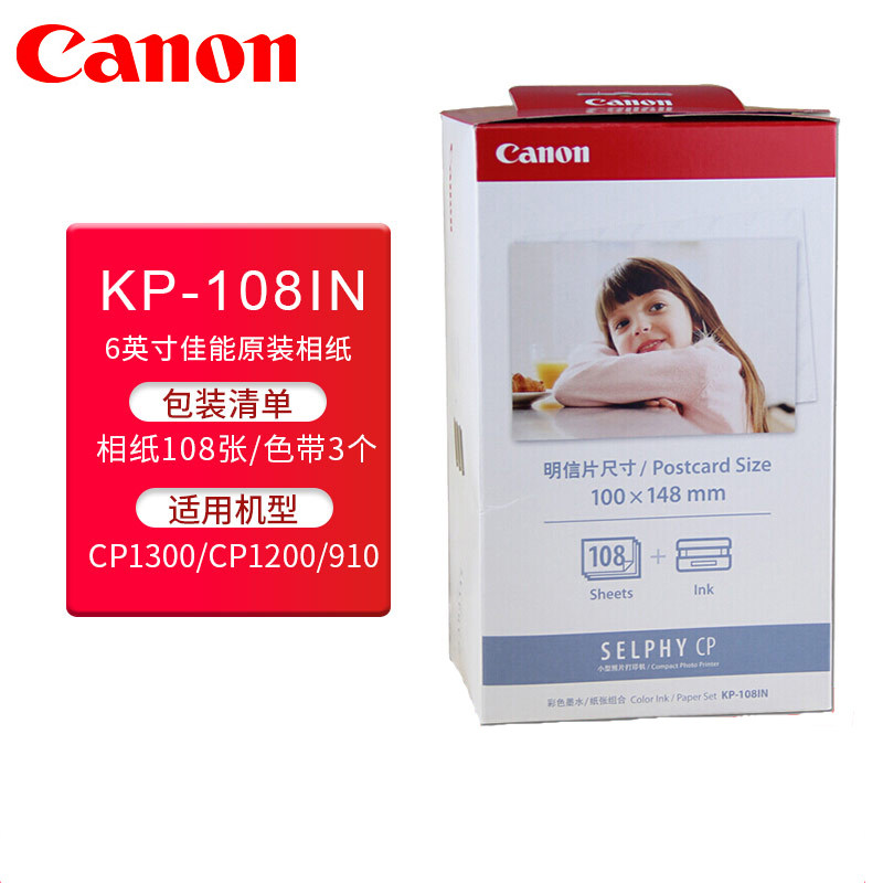 佳能cp1300相纸6寸kp108相片纸rp108打印纸3寸5寸cp1500cp910墨盒_虎窝淘