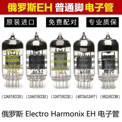 俄罗斯 EH 12AX7/ECC83 12AU7/ECC82 12AT7/ECC81 6922  电子管