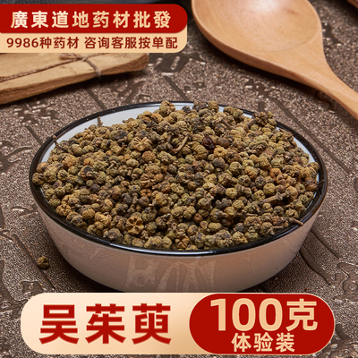 禄芝堂中药材店铺 优质吴茱萸 中花 可打吴茱萸粉 100克