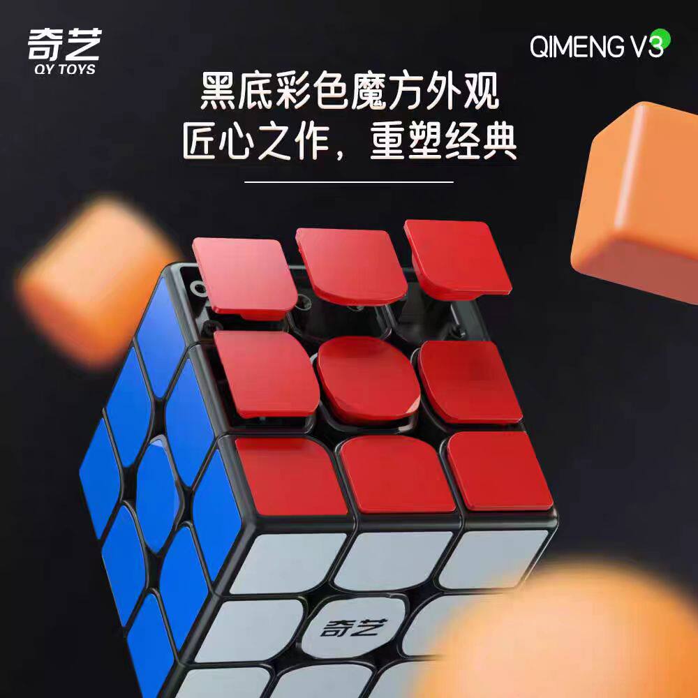 夏天强推奇艺启蒙V3三阶魔方入门款经典智力开发儿童益智玩具