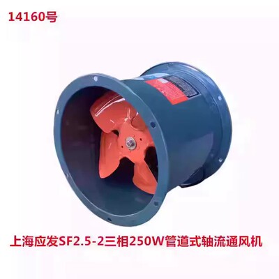 上海应发SF2.5-2三相250W管道式轴流厂房厨房排烟通风机14160号7K