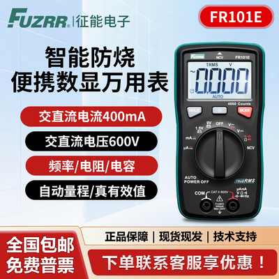 征能FR101E数字万用表自动量程