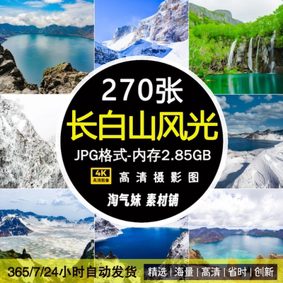 高清JPG吉林长白山风景图片天池二道白河聚龙泉雪岭风光摄影素材