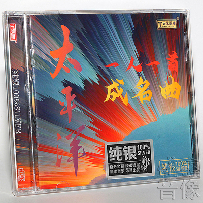 正版唱片 太平洋 一人一首成名曲 纯银CD李谷一 费翔 发烧CD碟片