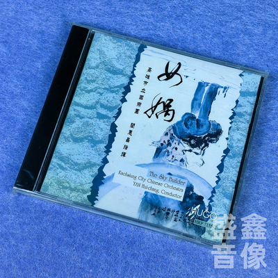 雨果唱片 女娲 当代民族交响乐 高雄市立国乐团 阎惠昌 CD碟 正版