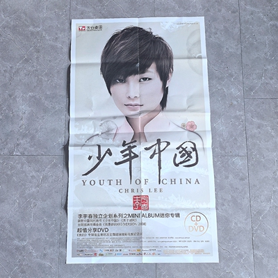 正版原版海报 李宇春专辑：少年中国   官方大海报 尺寸85CM*47CM