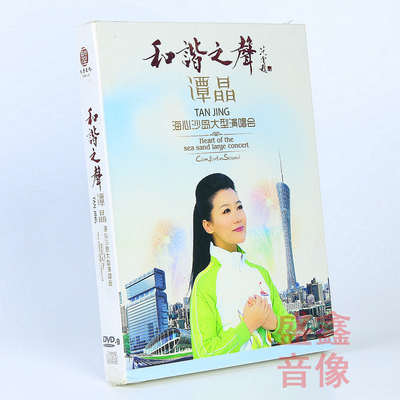 正版 谭晶专辑 海心沙岛演唱会 DVD9+CD+精美歌词画