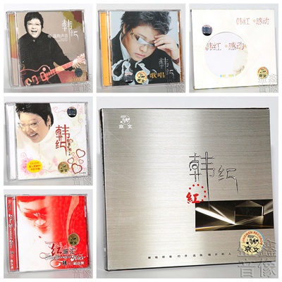 正版 韩红cd专辑全集精选演唱会CD碟片歌曲唱片黑胶周边歌词本