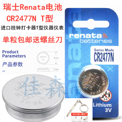 瑞士Renata纽扣电池CR2477N锂3V挂钟打卡器T型仪器仪表电饭煲温湿