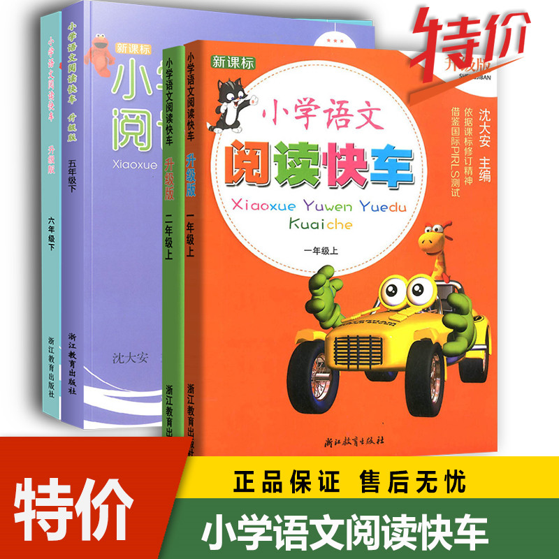 小学语文阅读快车一年级二年级三年级四年级五年级六年级上册下册小学生同步练习作文书辅导大全写作阅读理解专项训练测试题教辅