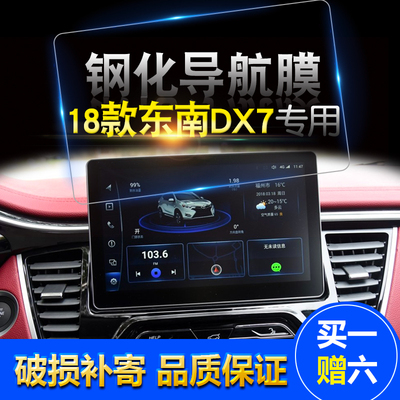 东南DX7专用 Prime汽车导航膜东南DX7Prime导航钢化膜dx7膜高清膜