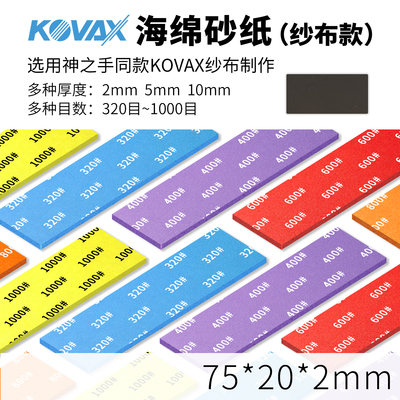 kovax纱布款海绵砂纸2MM 高达模型打磨  320-1000目 神之手同款