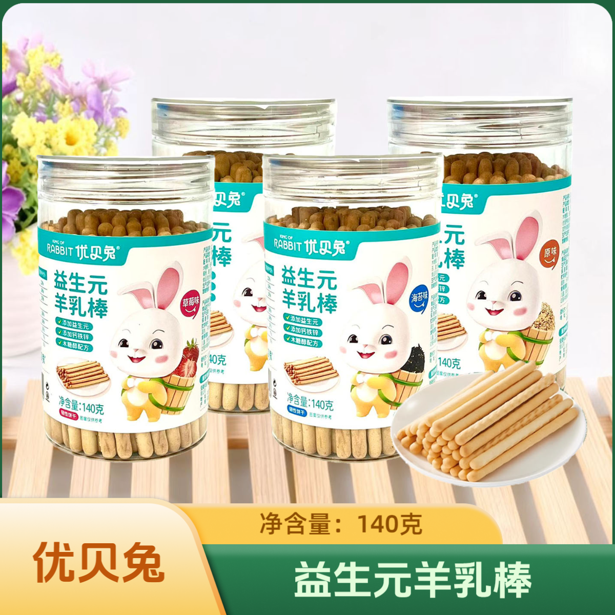 2罐 优贝兔益生元羊乳棒手指棒棒饼干原味黑芝麻草莓海苔味160克