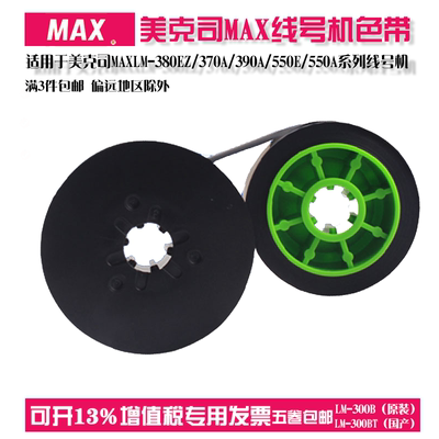 MAX线号机色带适用美克司