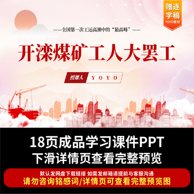校园学校青年团课学习开滦煤矿工人大罢工ppt课件