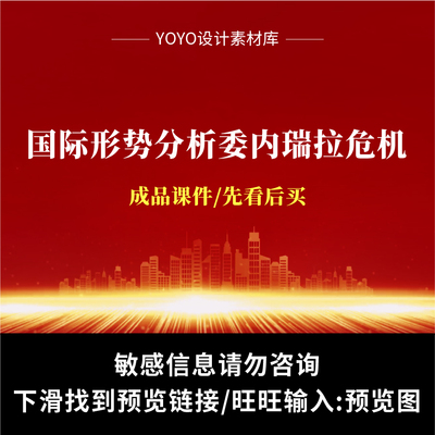 2026时事热点 PPT委内瑞拉危机 大学生讲思政