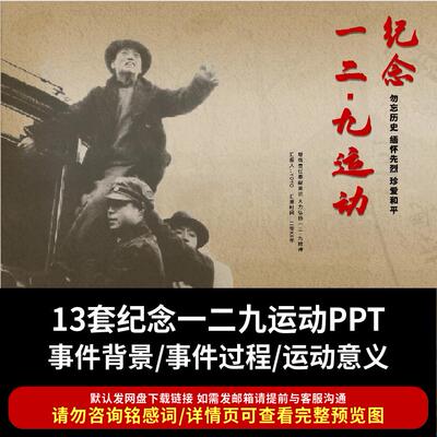 纪念一二九运动ppt课件传承爱国精神抗日救亡爱国129运动主题班会