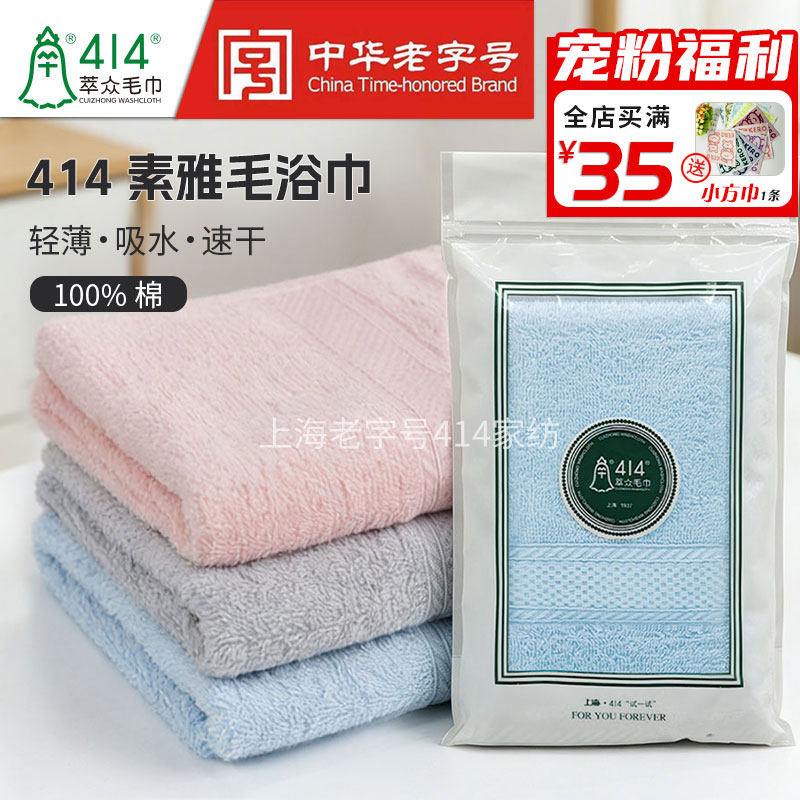 上海老字号钟牌414全棉素雅面巾浴巾柔软吸水毛巾家用团购21149