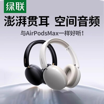 绿联Max2头戴式蓝牙耳机降噪新款