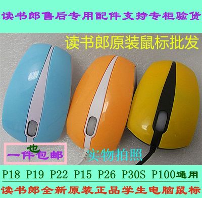 全新读书郎鼠标原装正品P30