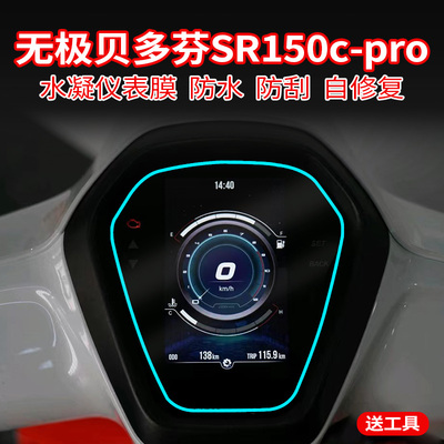 无极sr150c仪表膜划痕自修复