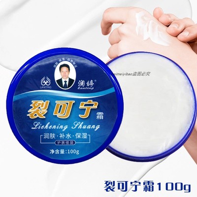 正品澜婷裂可宁霜100g老牌子脚后跟干燥开裂霜冬季护手霜包邮
