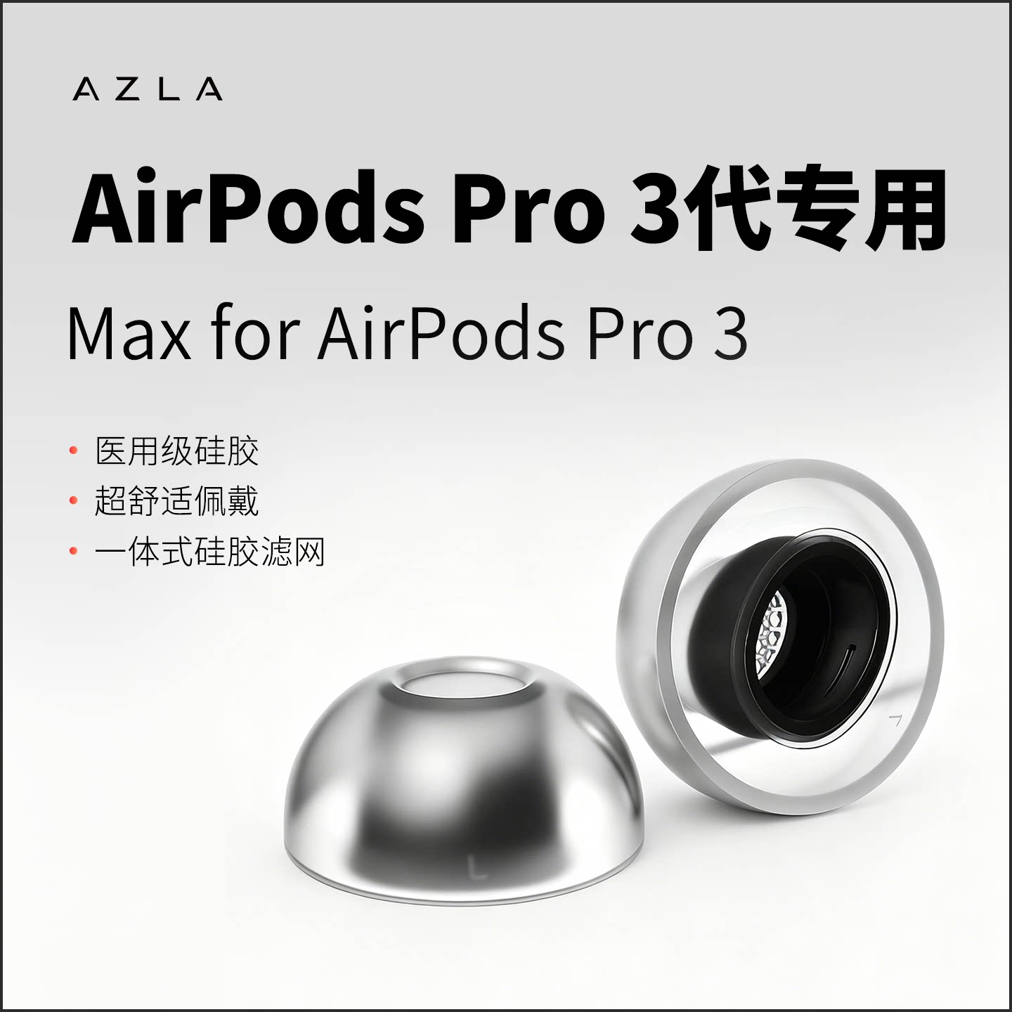 AZLA max for AirPods Pro3耳塞套入耳式耳塞套配件耳塞套无线蓝牙耳机适用Airpods Pro 3苹果耳机舒适佩戴