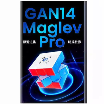 GAN14 Meglev PRO磁悬浮三阶魔方专业比赛GAN 14 Pro 三阶魔方